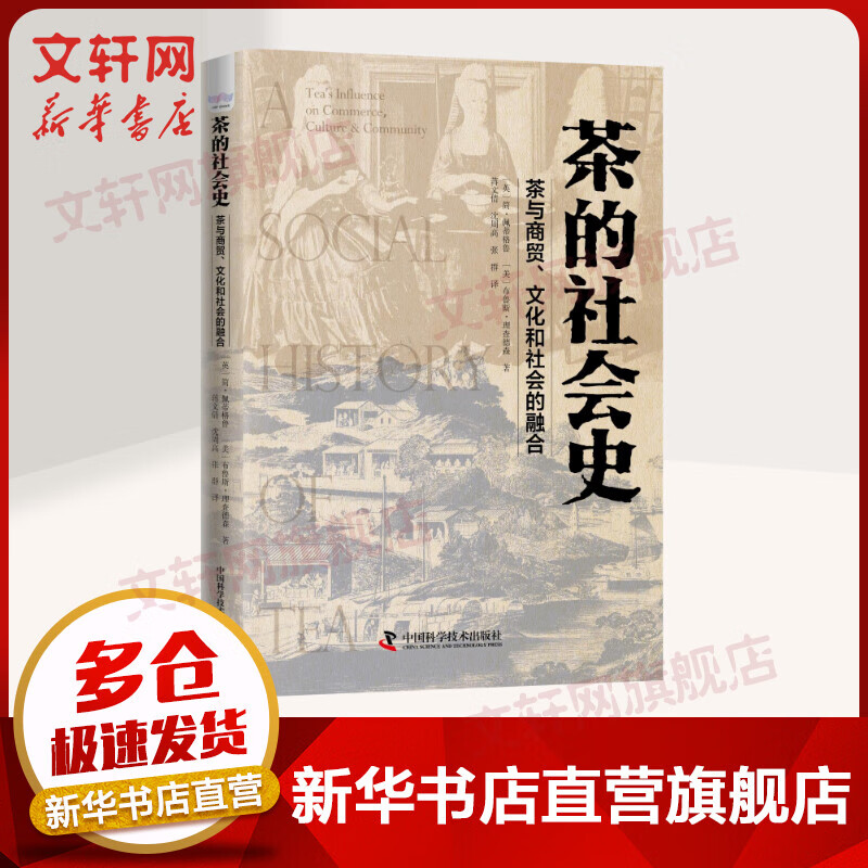 茶的社会史(茶与商贸文化和社会的融合)(精) 图书