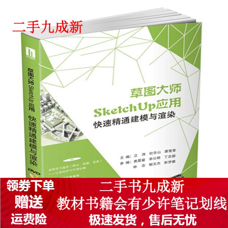 草图大师SketchUp应用:快速精通建模与渲染 卫涛, 杜华山, 唐雪景