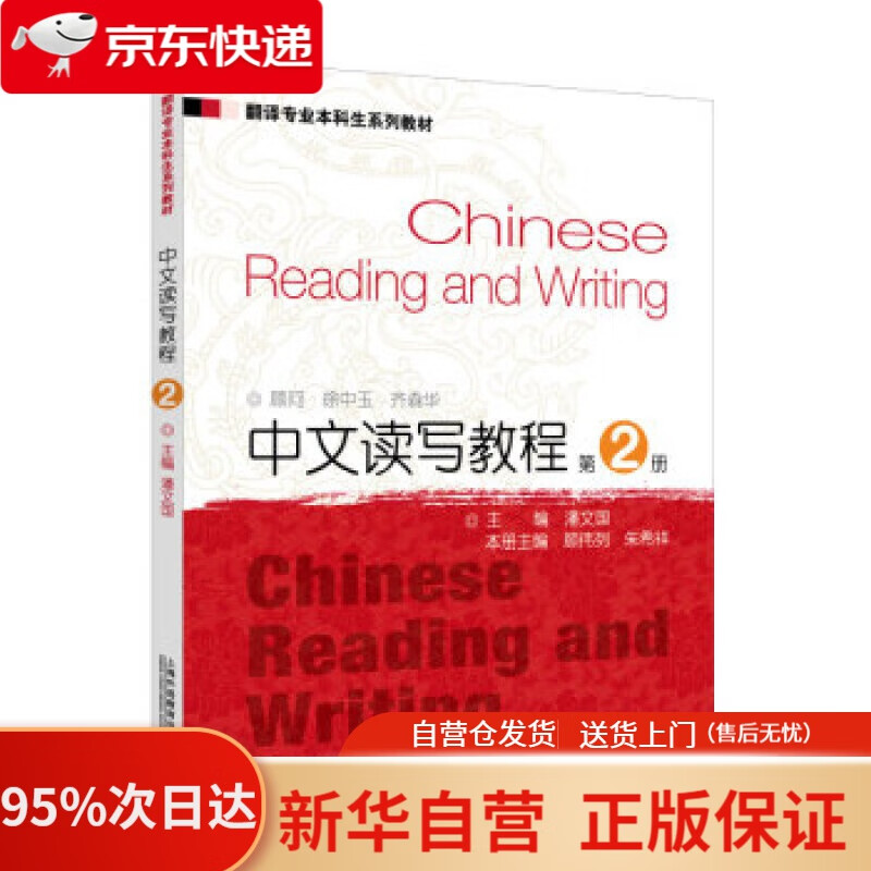 翻译专业本科生系列教材：中文读写教程2 潘文国 编 上海外语教育出版社 9787544664868
