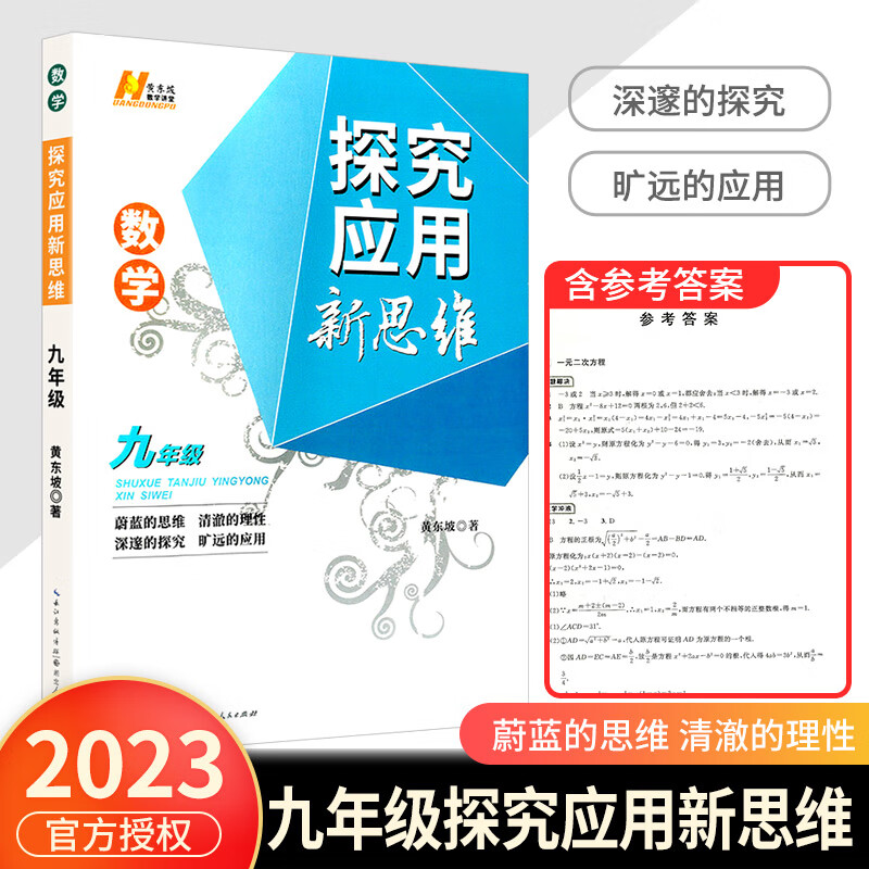 2023探究应用新思维七年级数学初一初二初三八年级九年级上册下册中考物理化学通用版中学生竞赛奥数辅导复习 探究应用新思维 9年级 数学 七年级/初中一年级