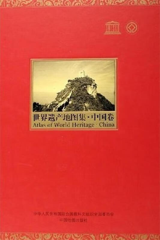 世界遗产地图集