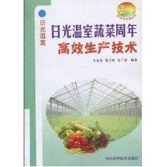 日光温室蔬菜周年高效生产技术