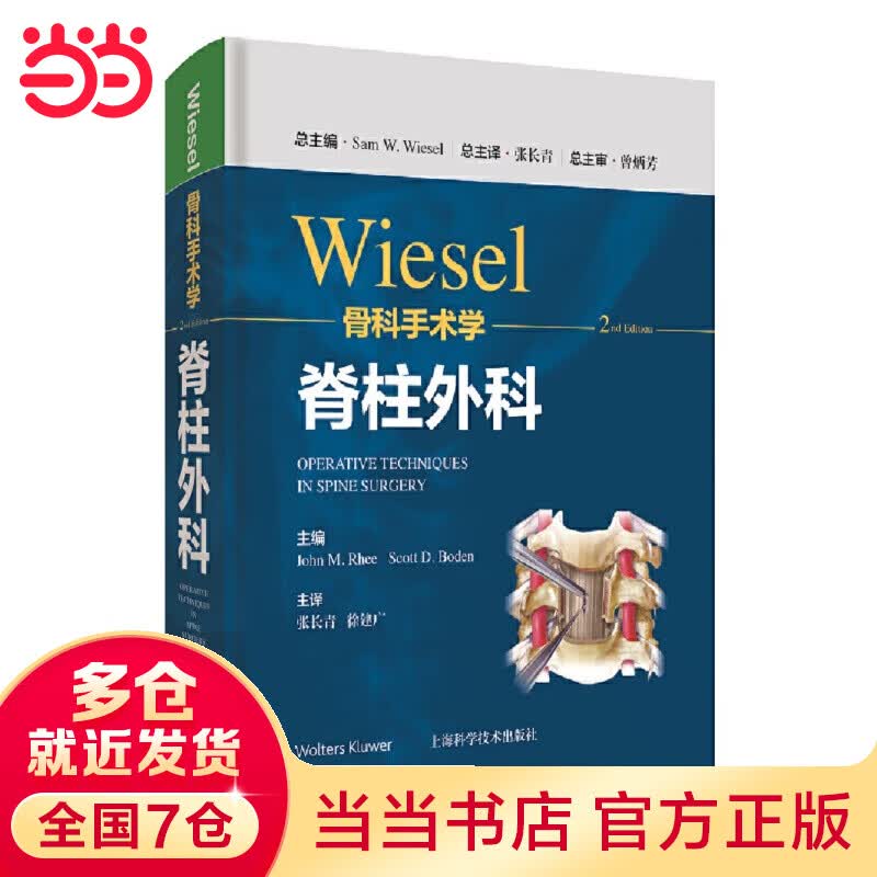 WIESEL骨科手术学·脊柱外科