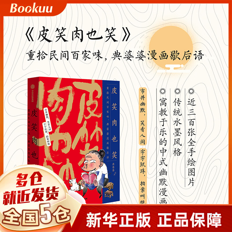 皮笑肉也笑(重拾民间百家味典婆婆漫画歇后语)