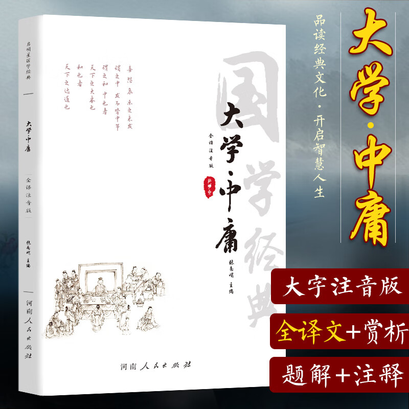 【可自选】国学经典全套书籍诗经楚辞唐诗三百首宋词论语孟子大学中庸菜根谭道德经世说新语等国学读物 大学中庸 注音版