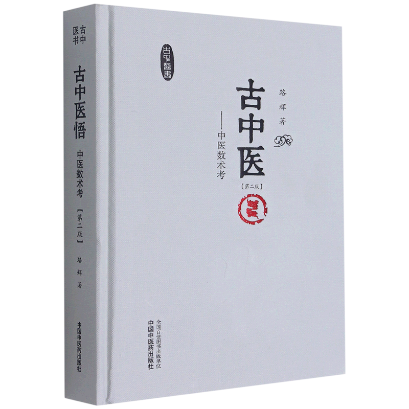 古中医悟--中医数术考(第2版)(精)