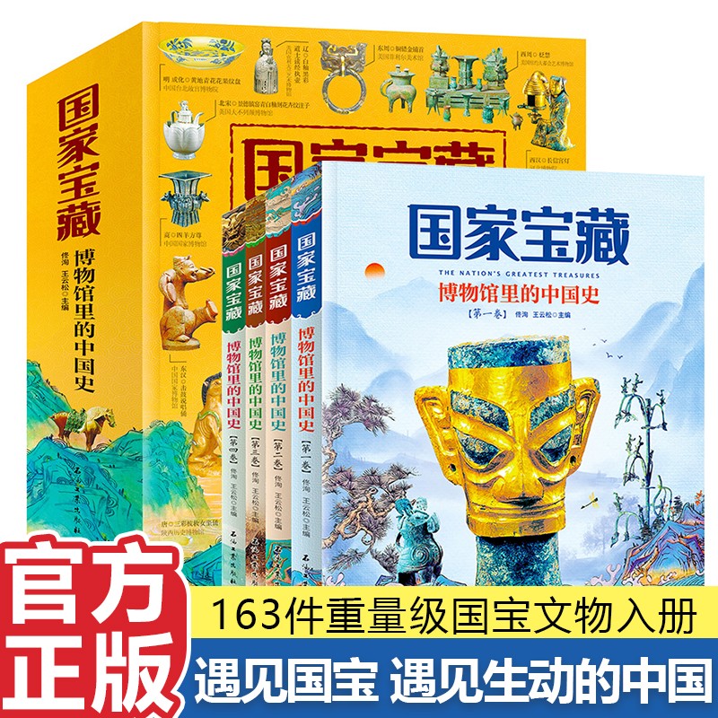 国家宝藏 博物馆里的中国史全4册 儿童国家文物启蒙图画书品鉴文物历史普及书籍古董启蒙百科全书国宝科普读物少儿畅销书籍让孩子读懂历史 【全4册】国家宝藏 博物馆里的中国史