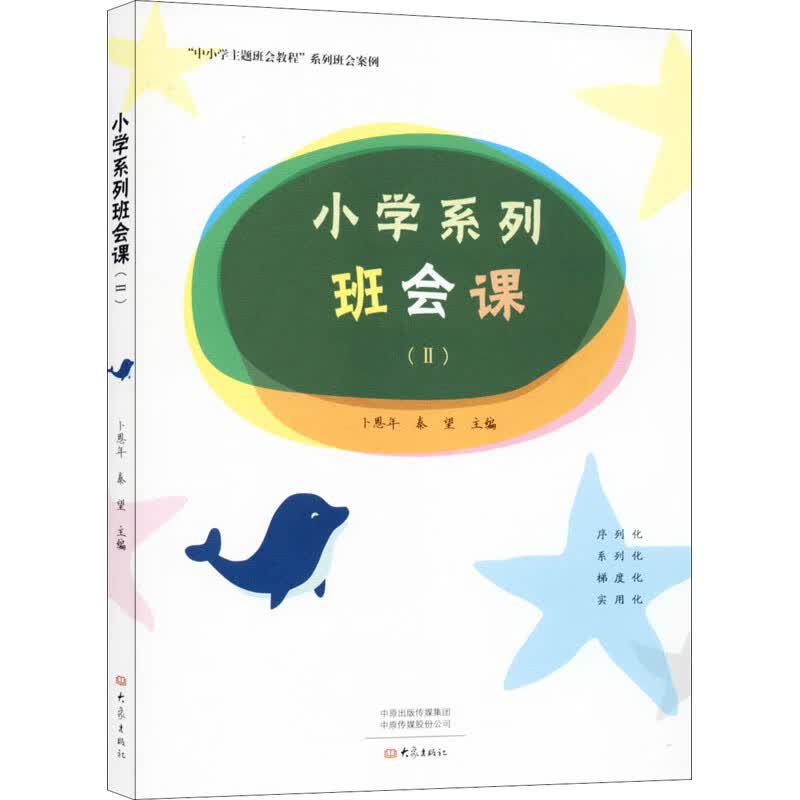 小学系列班会课(2)