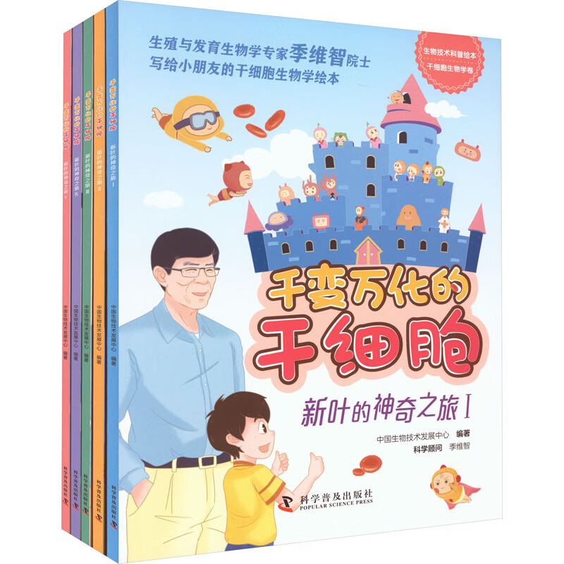千变万化的干细胞 新叶的神奇之旅(1-5) 图书
