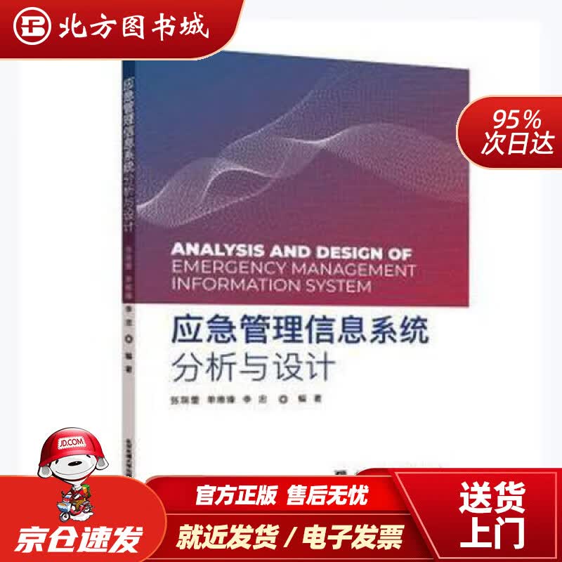 【现货】应急管理信息系统分析与设计北方图书城