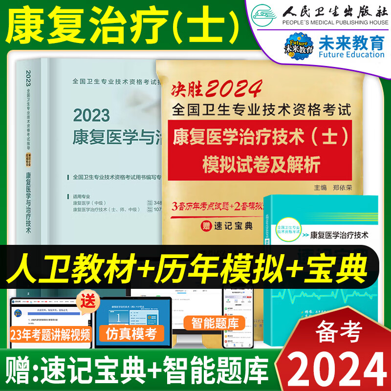 2023年人卫版康复医学与治疗技术考试指导教材全国卫生专业技术资格考试用书康复医学与治疗技术初级士师中级人民卫生出版社备考2024 康复医学治疗技术（士） 考试指导+未来试卷