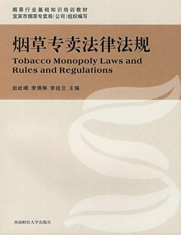 【书】烟草专卖法律法规