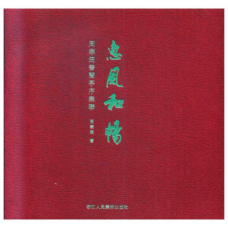 惠风和畅:周寒筠书兰亭序集联 周寒筠 浙江人民美术出版社 娱乐/休闲 书籍