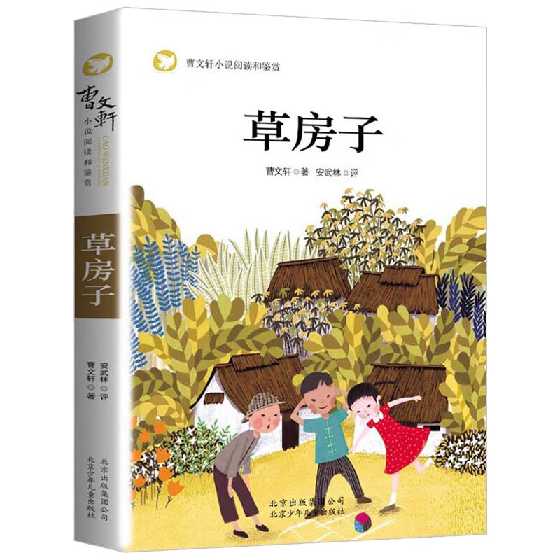 青铜葵花曹文轩草房子四年级阅读课外书下册 儿童文学获奖作品五六年级书籍老师推荐必读原著完整版纯美 草房子【245页】