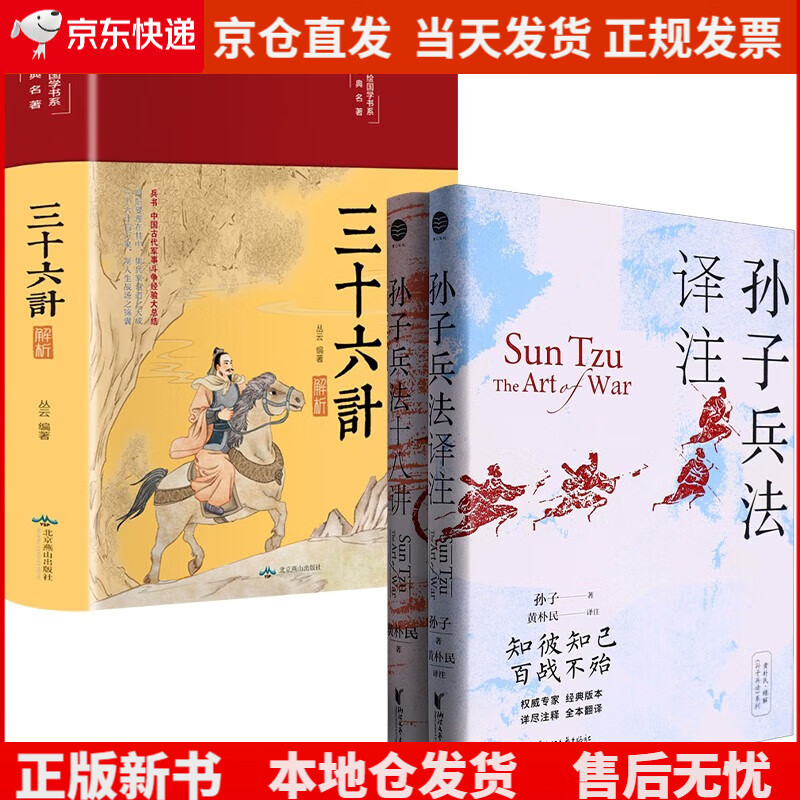 黄朴民精解《孙子兵法》系列（全2册）+美绘国学书系一三十六计解析（精装）《现货速发》，