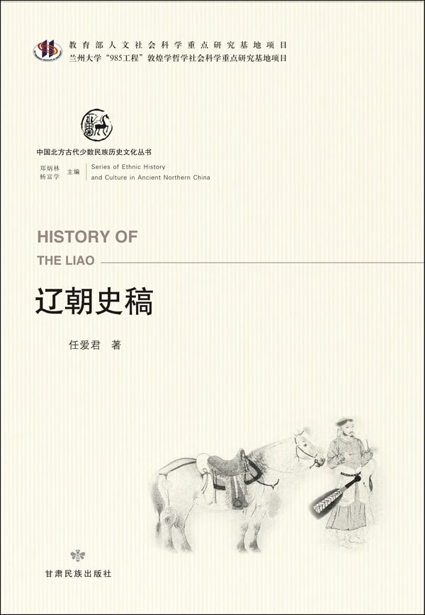 辽朝史稿 任爱君 著【书】
