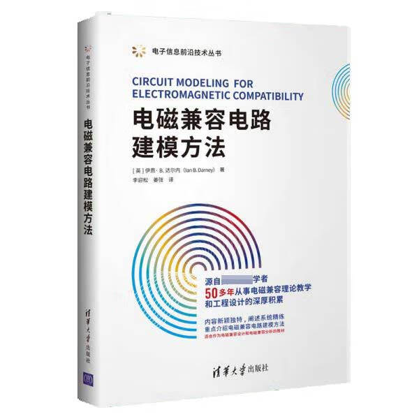 电磁兼容电路建模方法/电子信息前沿技术丛书