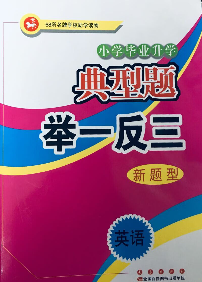 小学毕业升学举一反三英语新题型小升初举一反三英语