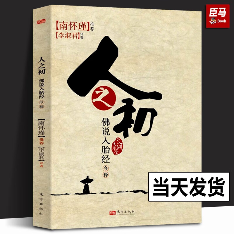 人之初(佛说入胎经今释)  李淑君著 南怀瑾 太湖大学堂系列图书 佛教研究 佛经研究通俗读物 东方出版社