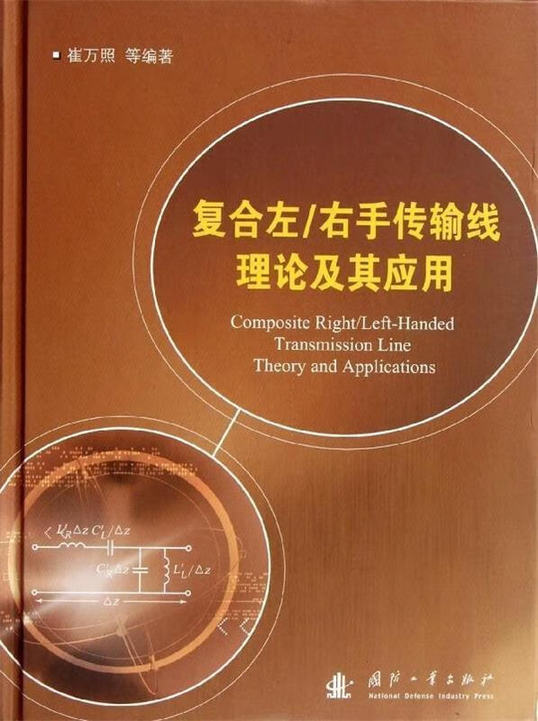 右手传输线理论及其应用:复合左