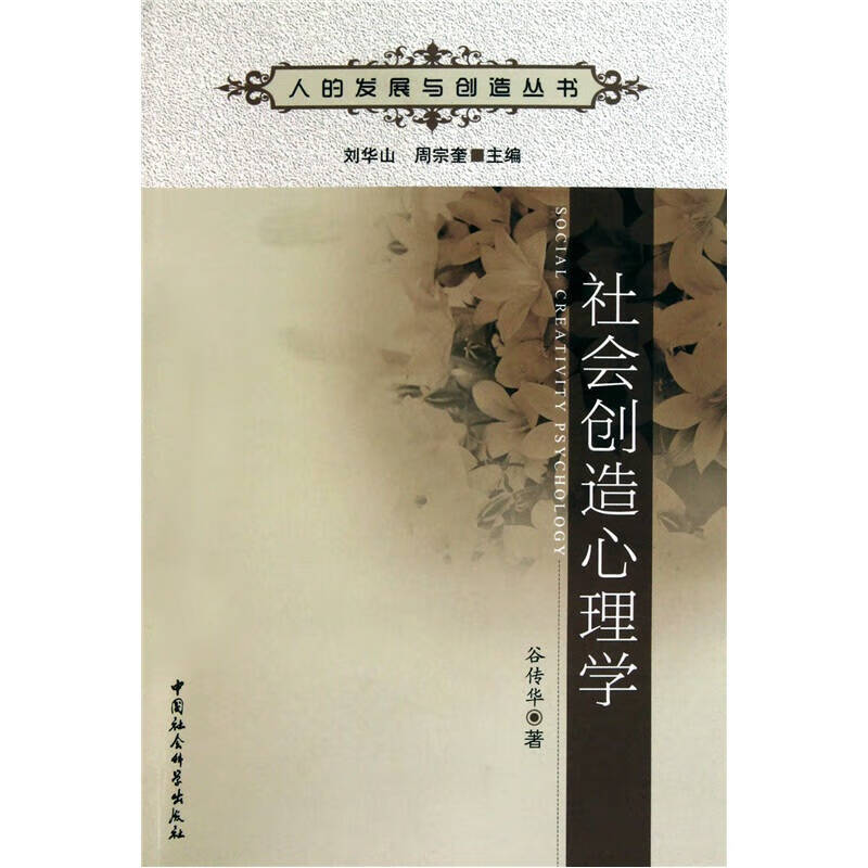 社会创造心理学【好书】