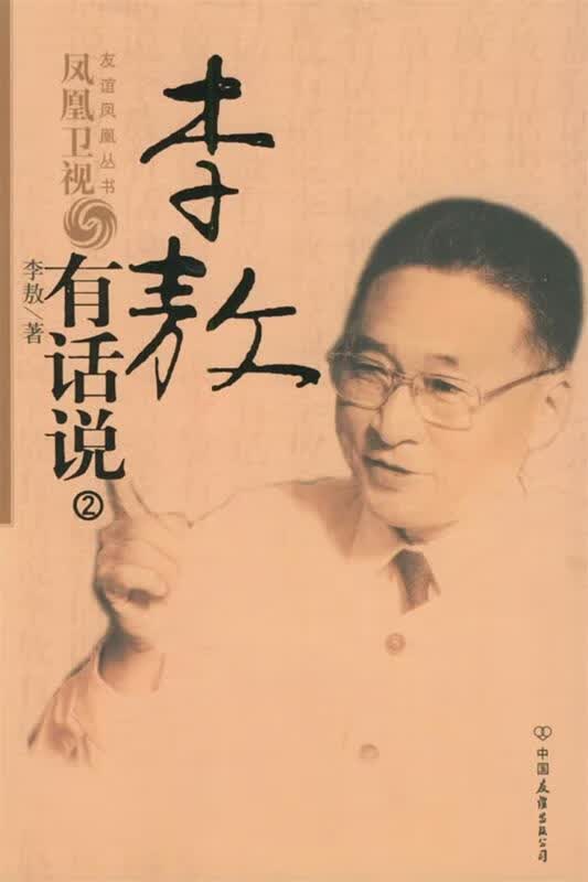 李敖有话说2 李敖【书】
