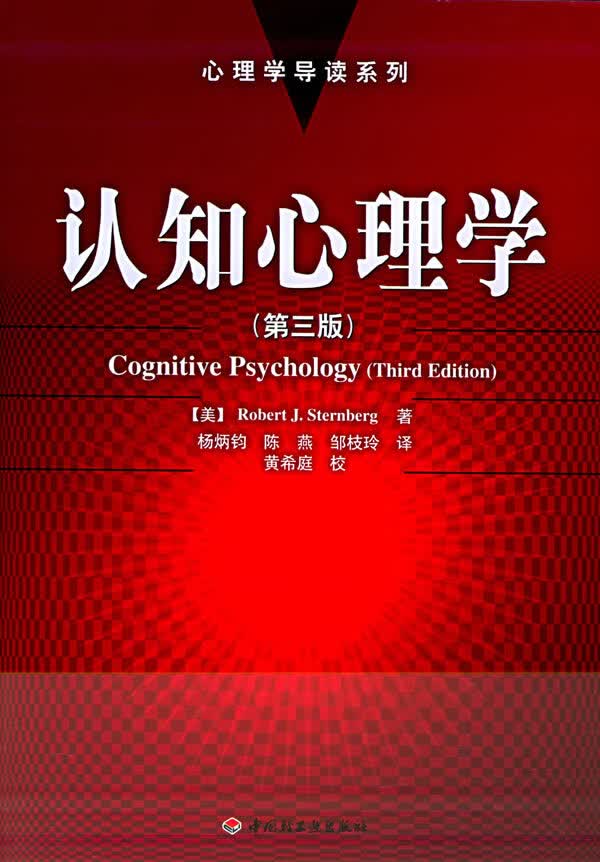 认知心理学 斯滕伯格【书】
