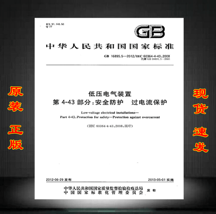 GB 16895.5-2012 低压电气装置 第4-43部分：安全防护 过电流保护 标准