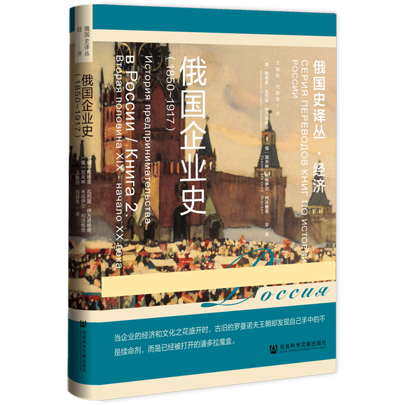 俄国企业史(1850-1917)/俄国史译丛