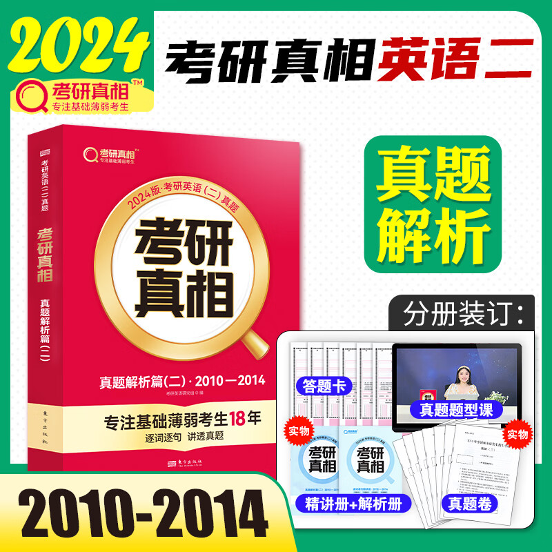 2024考研真相考研英语历年真题试卷2004~2023考研英语一英语二模拟卷基础冲刺卷搭考研英语作文翻译手译 【英二】考研真相 10~14年真题及解析