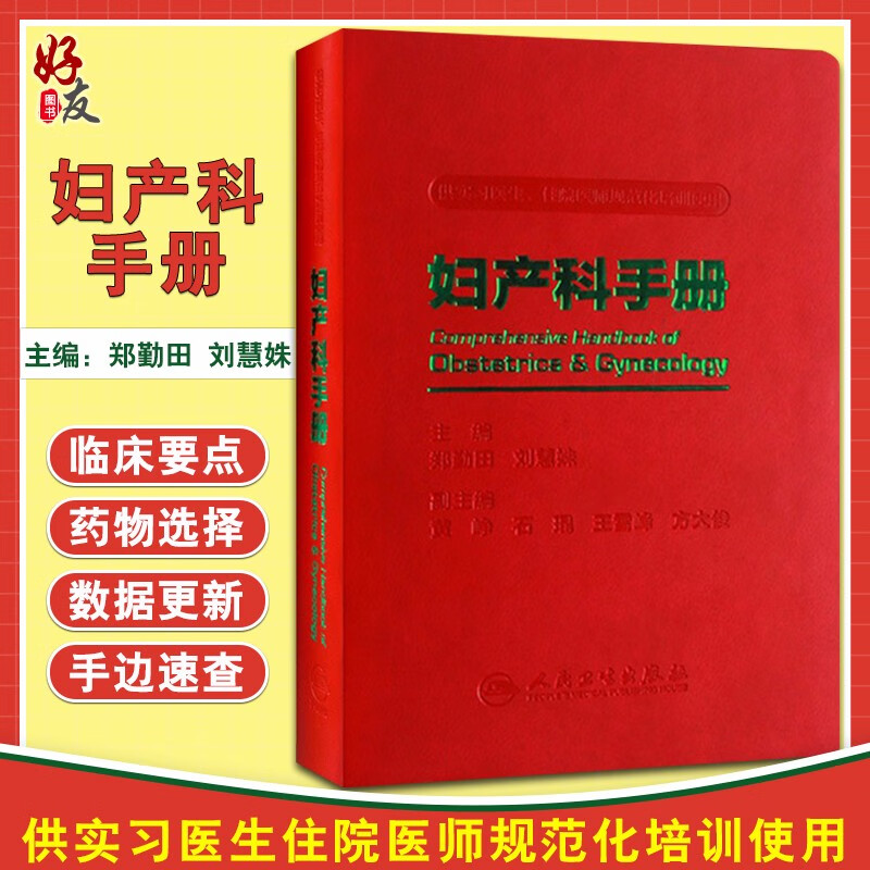 妇产科手册 软精装口袋书 部分彩图 郑勤田 刘慧姝 实习医生住院医师规范化培训 人民卫生出版社