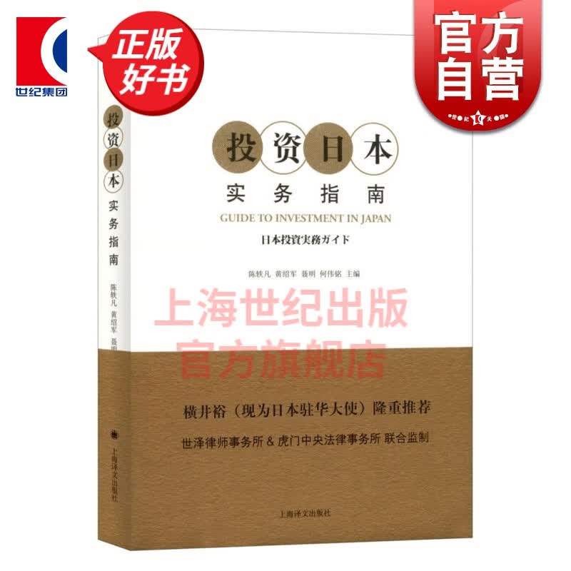投资日本实务指南 全景式展示赴日投资相关的基础信息 书籍 上海译文