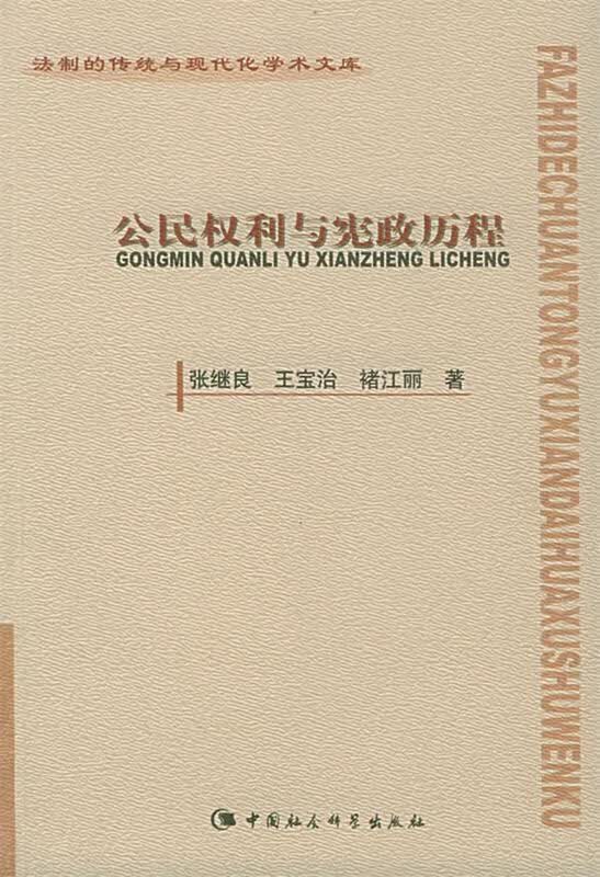 公民权利与宪政历程