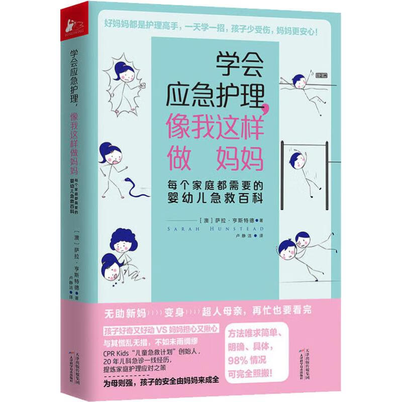 学会应急护理,像我这样做妈妈 每个家庭都需要的婴幼儿急救百科