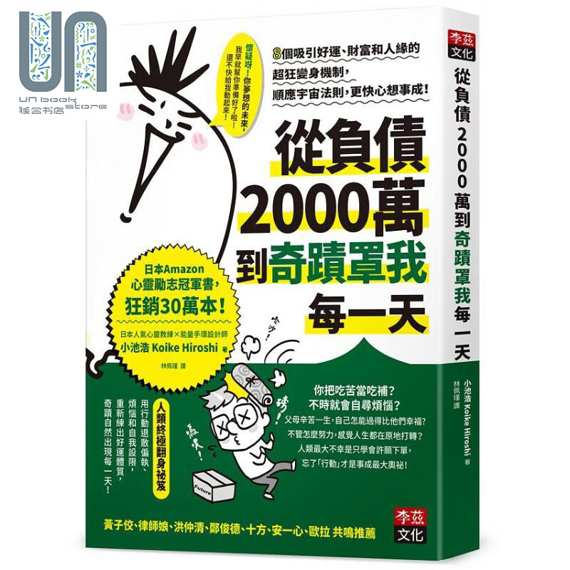 预售 从负债2000万到奇迹罩我每一天 港台原版 小池浩 李兹文化