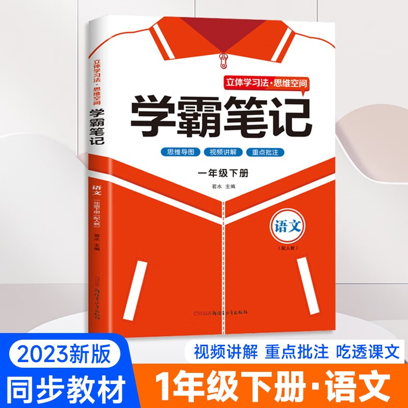 学霸笔记一年级下册语文 立体学习法思维空间小学语文课堂笔记同步人教部编版教材解读解析