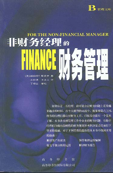 非财务经理的财务管理：第4版