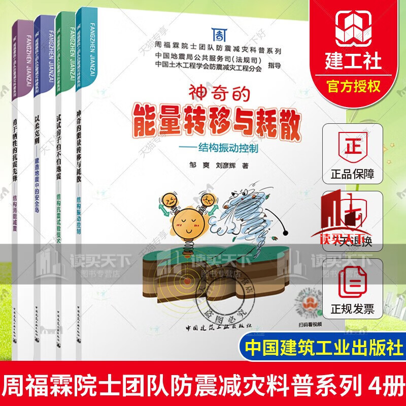 周福霖院士团队防震减灾料普系列4册 结构抗震试验技术+结构消能减震+建造地震中的安全岛+结构振动控制 中国建筑工业出版社 预售 套装 k