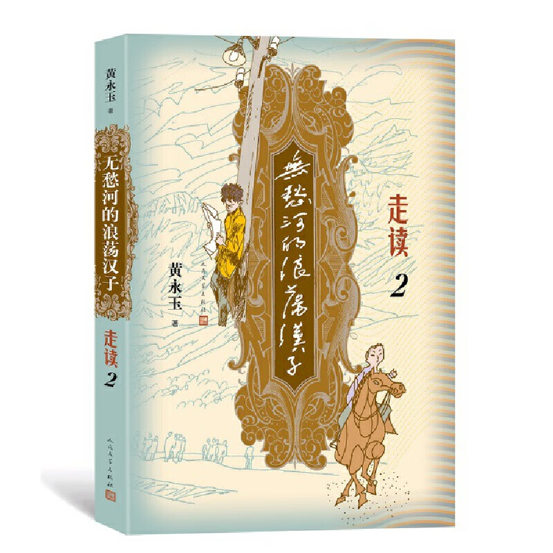 无愁河的浪荡汉子·走读2