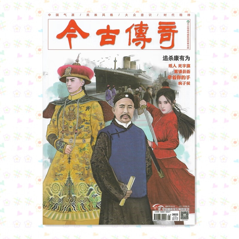 杂志期刊 今古传奇上半月传统版2023年1-5月2022年 邮发代号38-83 2022年11月份总665期