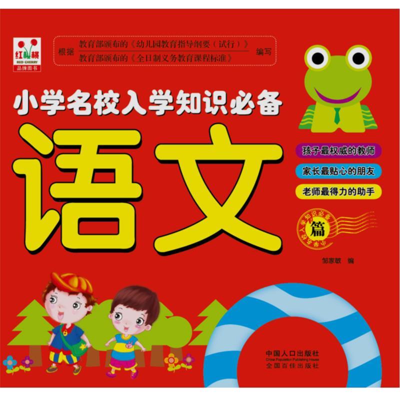 语文-小学名校入学知识必备