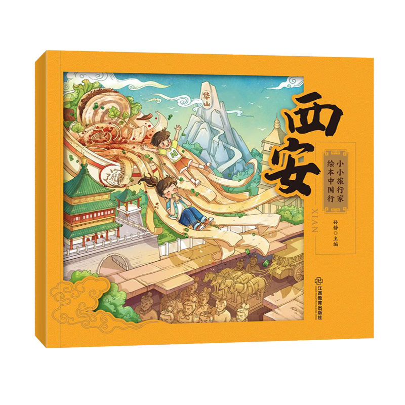 小小旅行家绘本中国行让我们一起畅游世界 3-6-12岁儿童地理大百科全书幼儿畅游世界探秘中国 儿童课外阅读书籍 西安