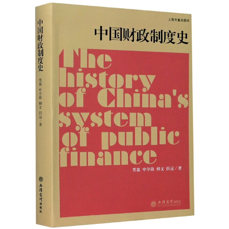 中国财政制度史