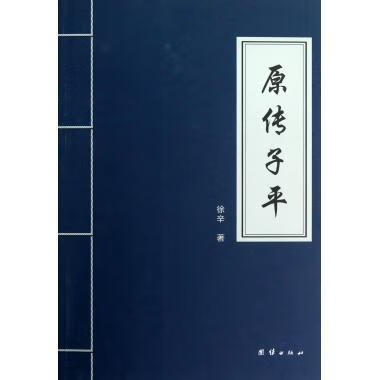原传子平 徐辛著 团结出版社