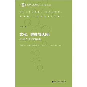 文化、群体与认同：社会心理学的视角
