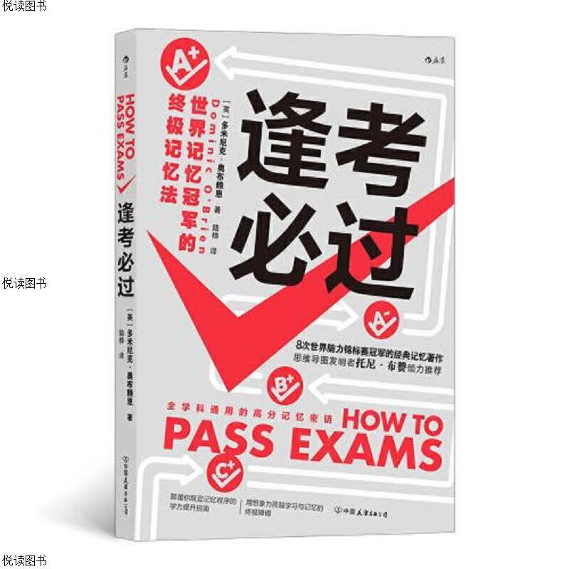 逢考必过：世界记忆冠军的终极记忆法