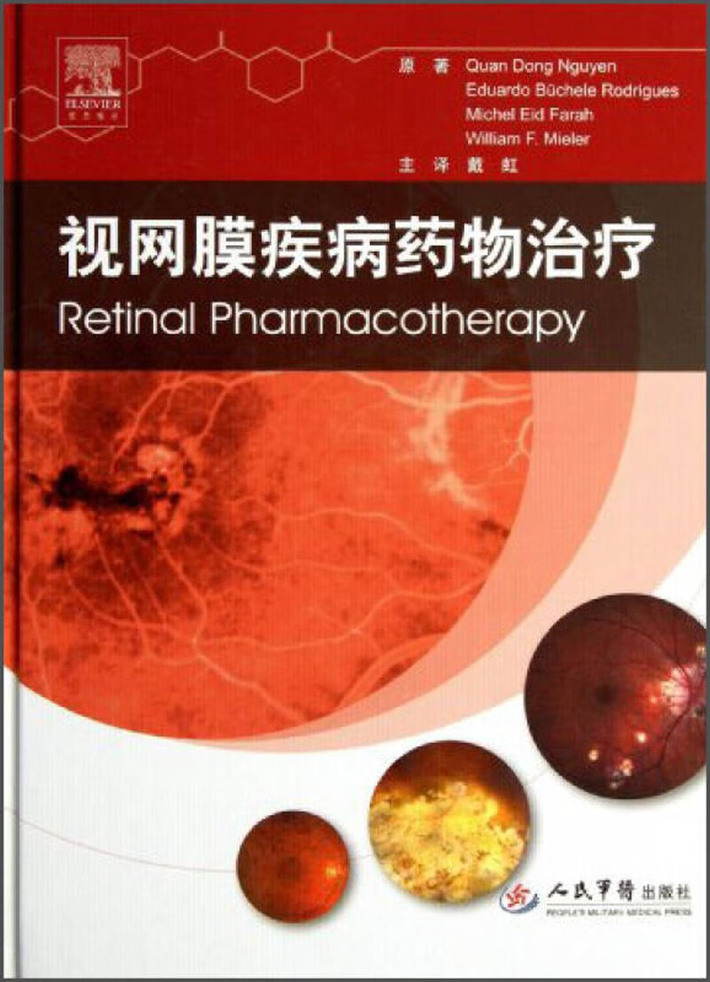 【书】视网膜疾病药物治疗