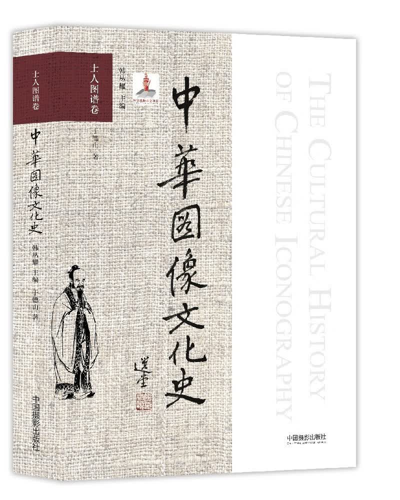 中华图像文化史·士人图谱卷