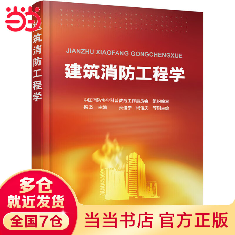 建筑消防工程学
