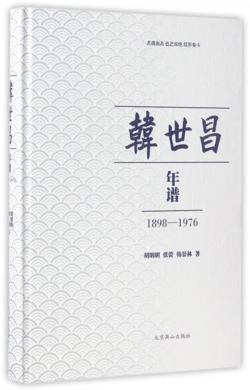 韩世昌年谱(1898-1976)(精)